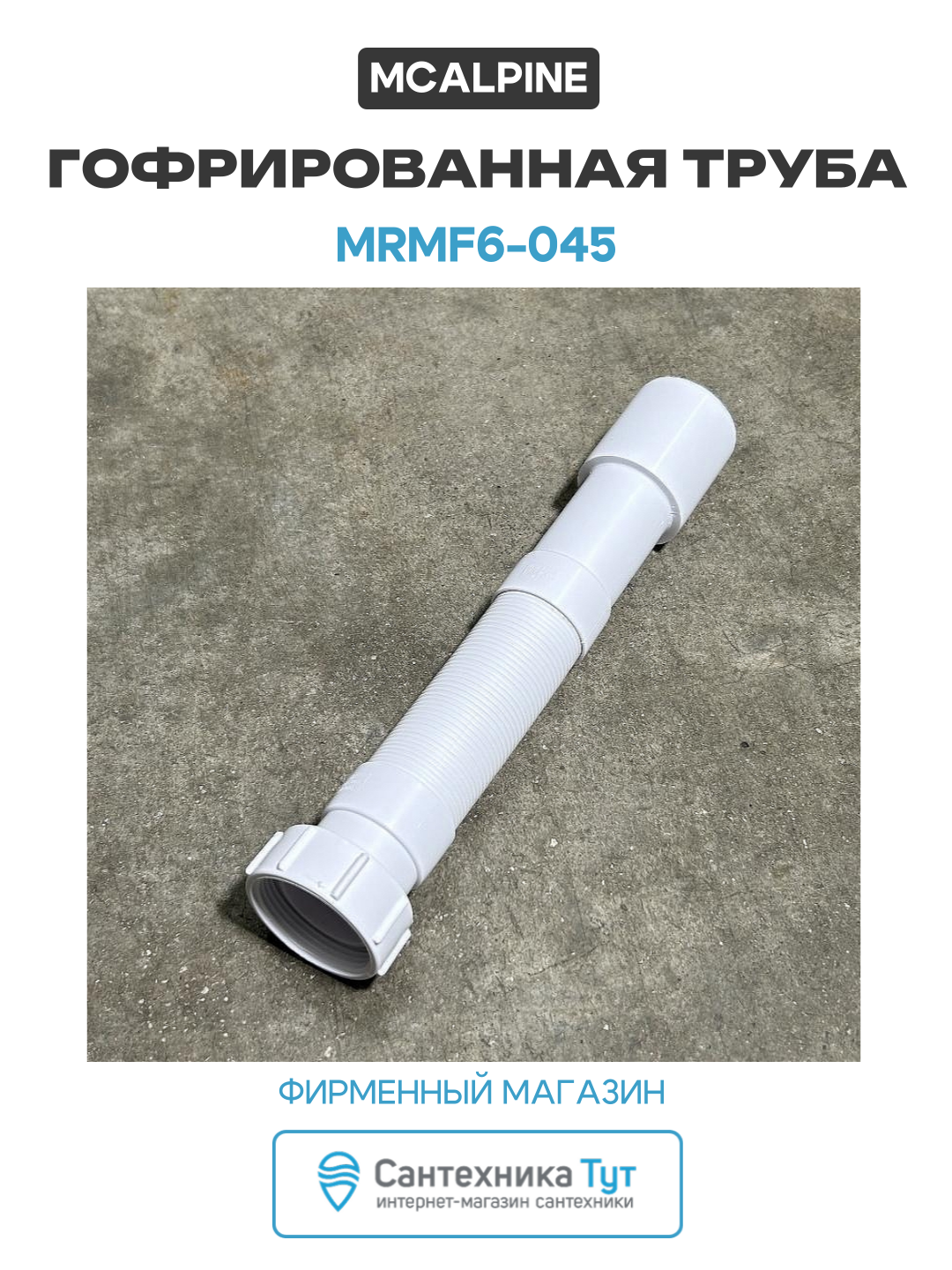 Гофрированная труба McAlpine MRMF6-045 цвет Белый, качество и стильный дизайн