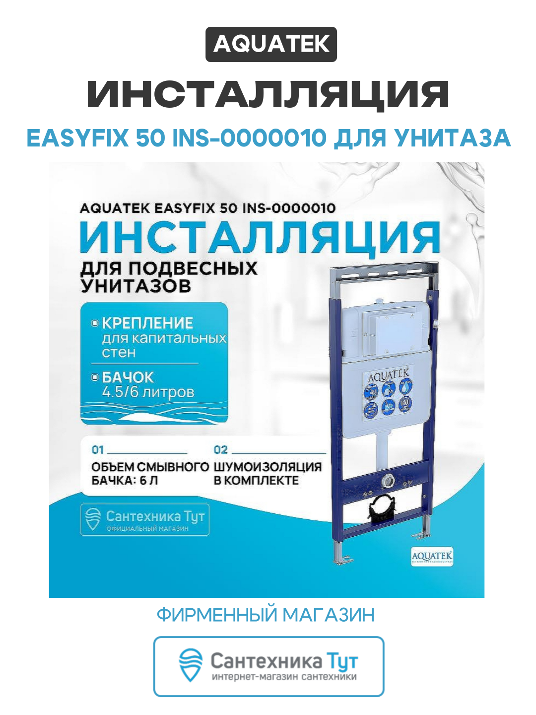 Инсталляция Aquatek EasyFix 50 INS-0000010 для унитаза без клавиши смыва для подвесных унитазов
