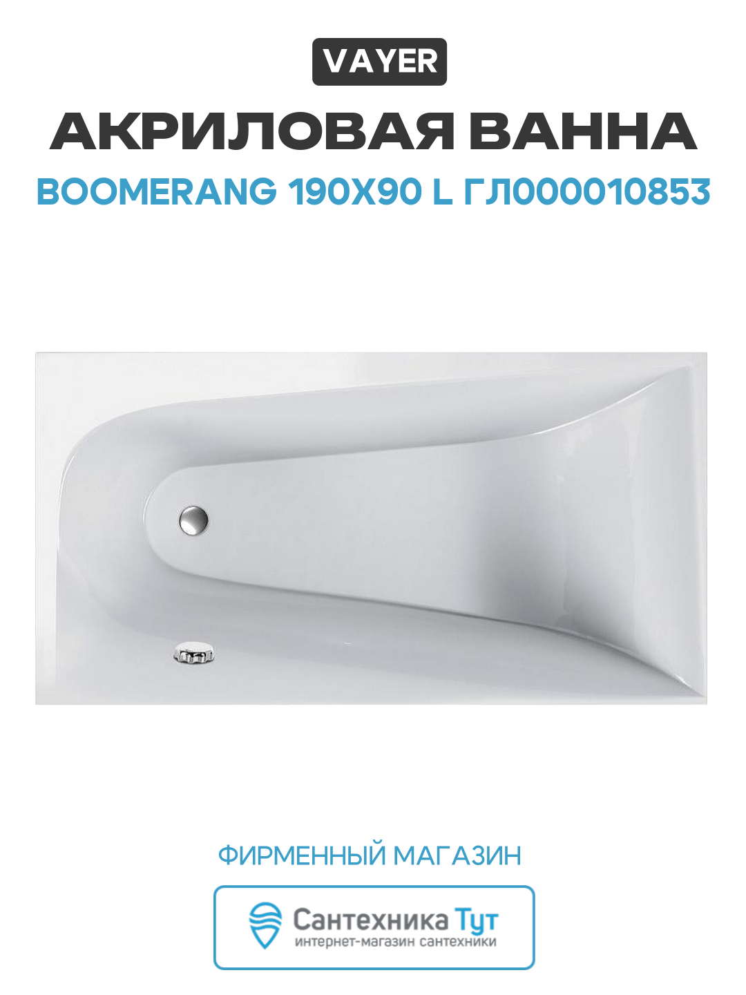 Акриловая ванна Vayer Boomerang 190x90 L Гл000010853 без гидромассажа белый акрил