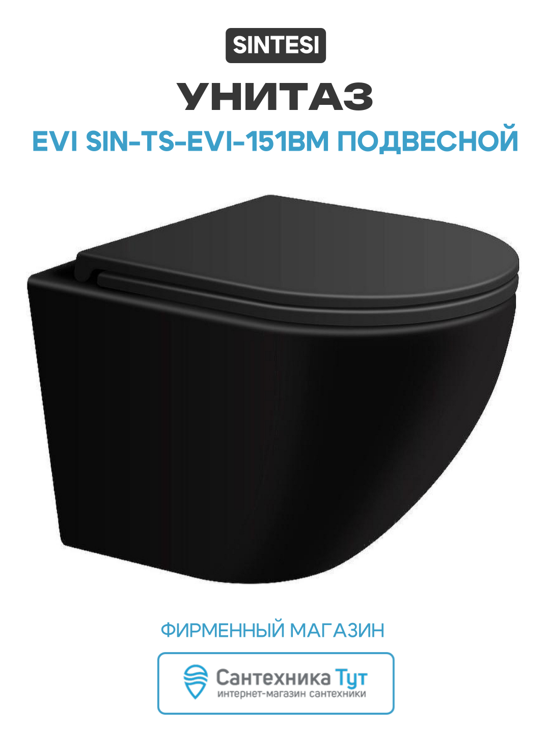 Унитаз Sintesi Evi SIN-TS-EVI-151BM подвесной Черный матовый с сиденьем Микролифт черный фарфор подвесной
