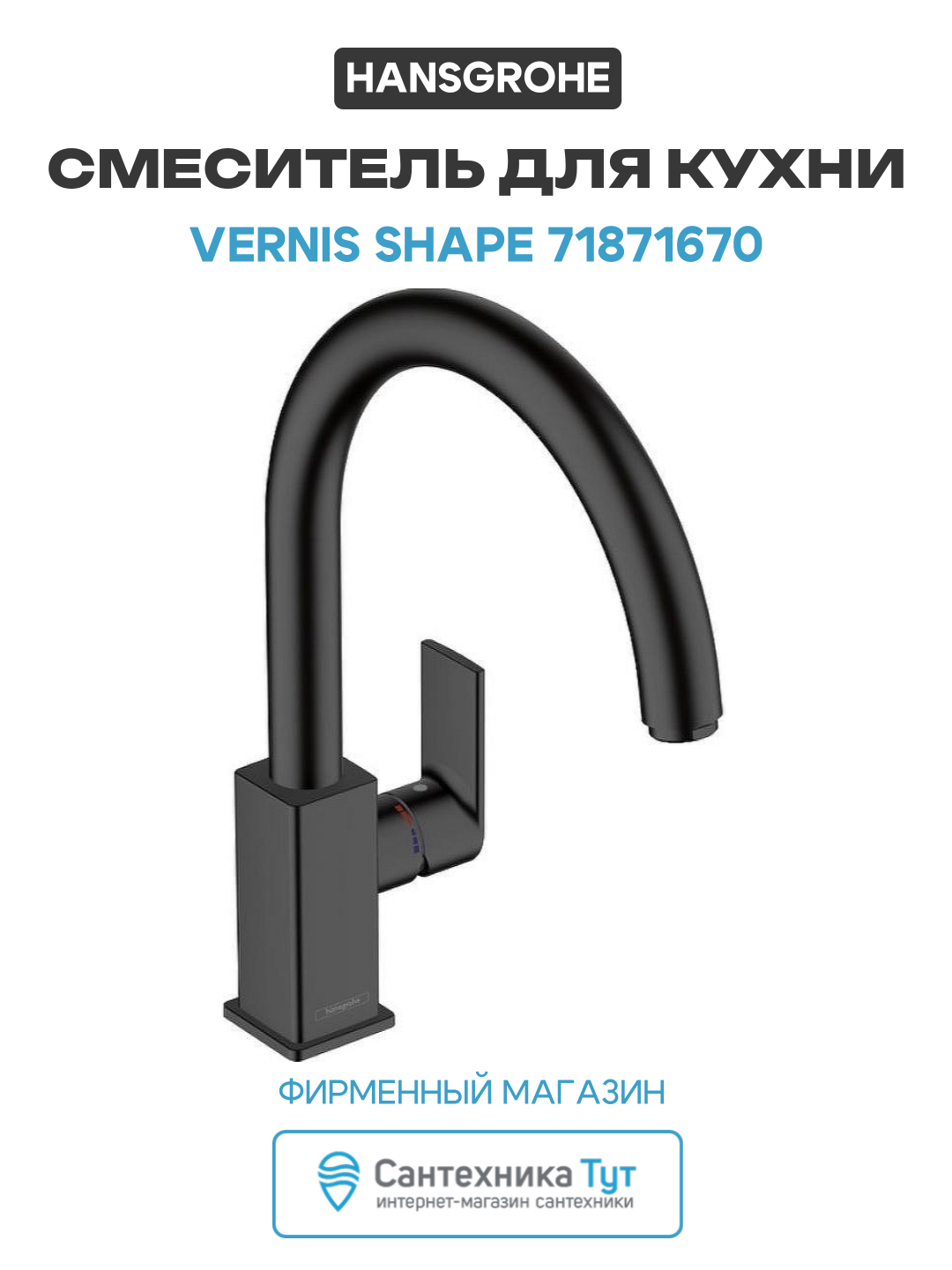Смеситель для кухни Hansgrohe Vernis Shape 71871670 Черный матовый латунь Германия