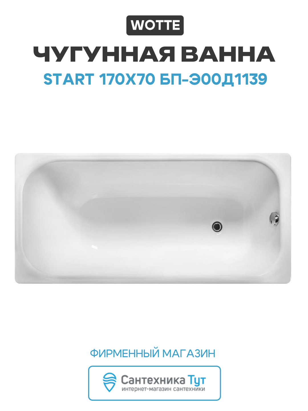 Чугунная ванна Wotte Start 170x70 БП-э00д1139 без антискользящего покрытия Прямоугольная