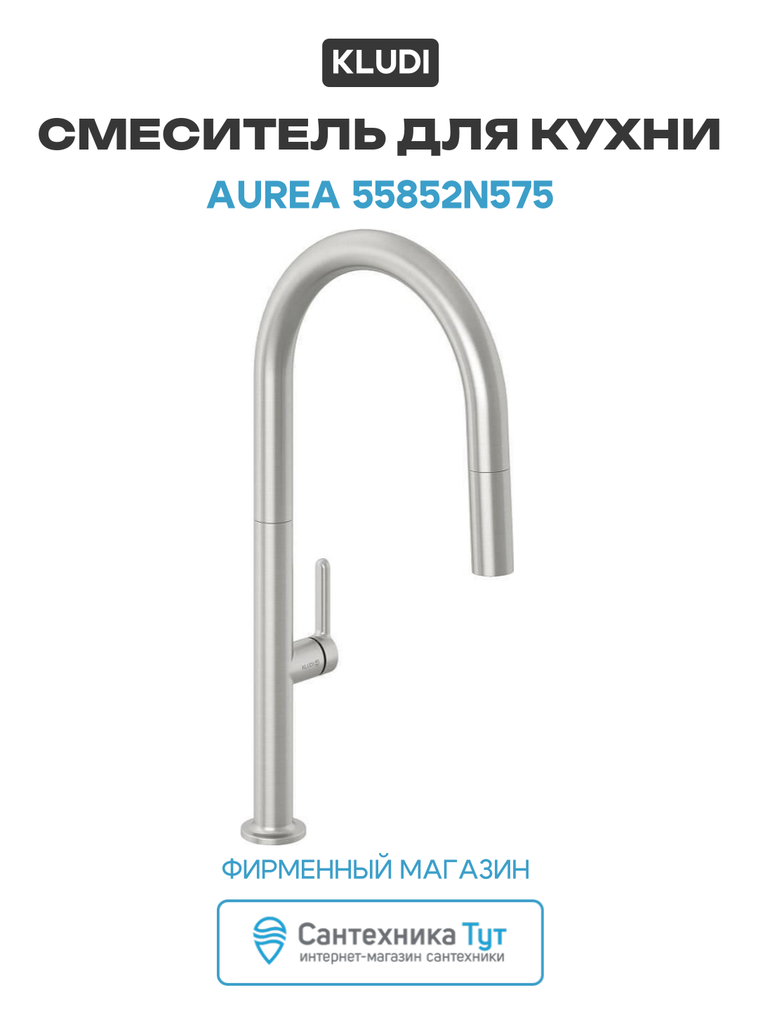 Смеситель для кухни Kludi Aurea 55852N575 цвет Никель брашированный Поворотный 3/8