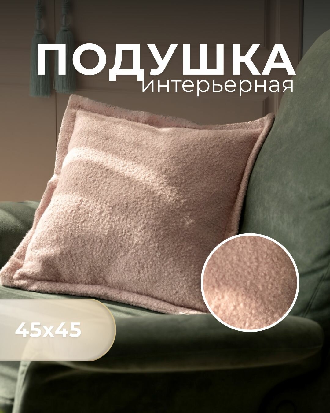 AVIETA HOME Декоративная подушка с наволочками букле 45х45 см / Розовый