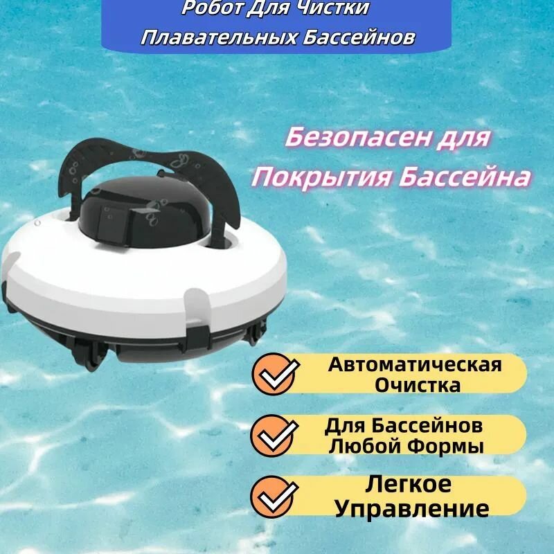 Робот-пылесос для бассейна , автоматический, для чистки дна и стен