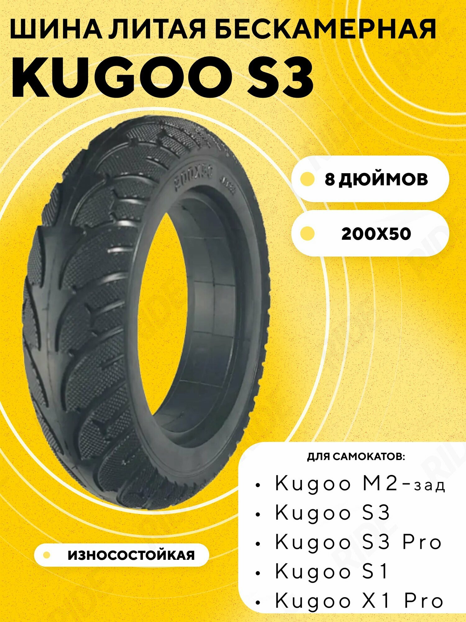 Литая бескамерная покрышка 8 дюймов (200x50) для электросамоката Kugoo S3 Pro, M2 (зад), X1 Pro