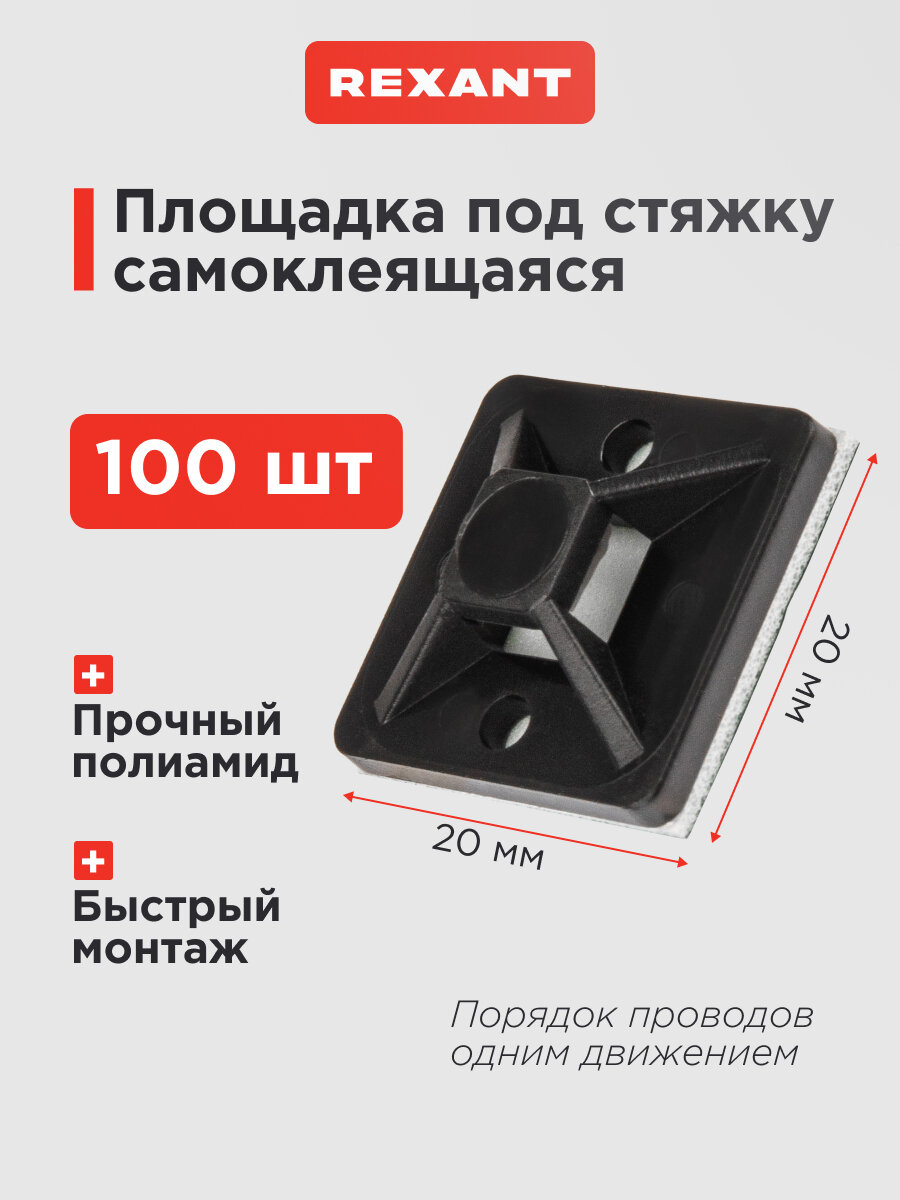 Площадка для крепления стяжки самоклеящаяся, 20х20 мм, 100 шт, черная, полиамид, REXANT