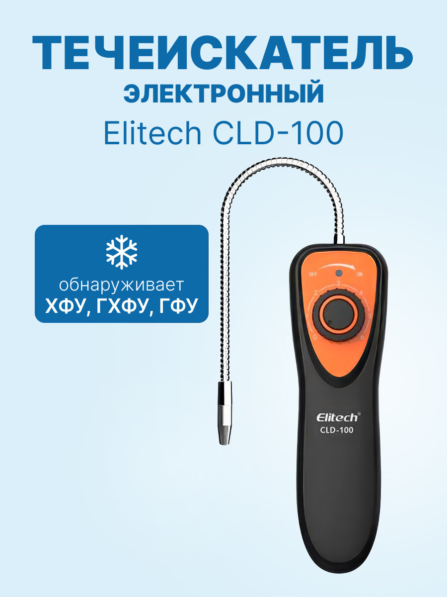 Течеискатель Elitech CLD-100