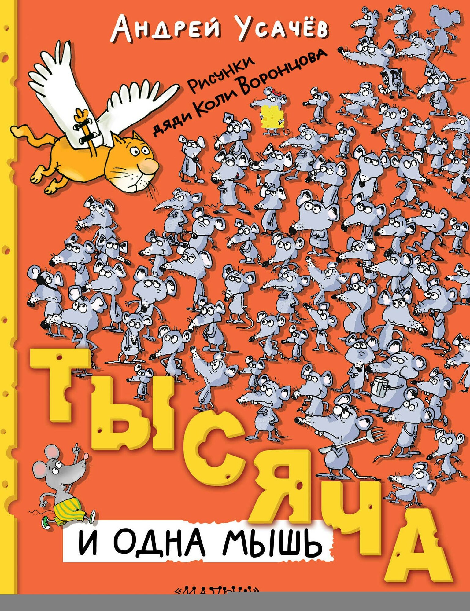 Книга: "Тысяча и одна мышь. Рисунки дяди Коли Воронцова" от Усачев А, русский язык, Стихи и песни