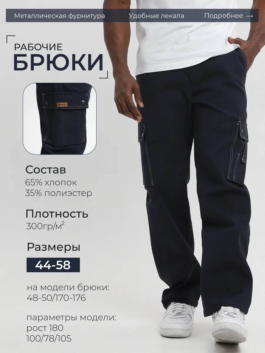 Брюки рабочие Россо, темно-синие, хлопок 65%, полиэстер 35%, размер 52-54 , рост 182-188