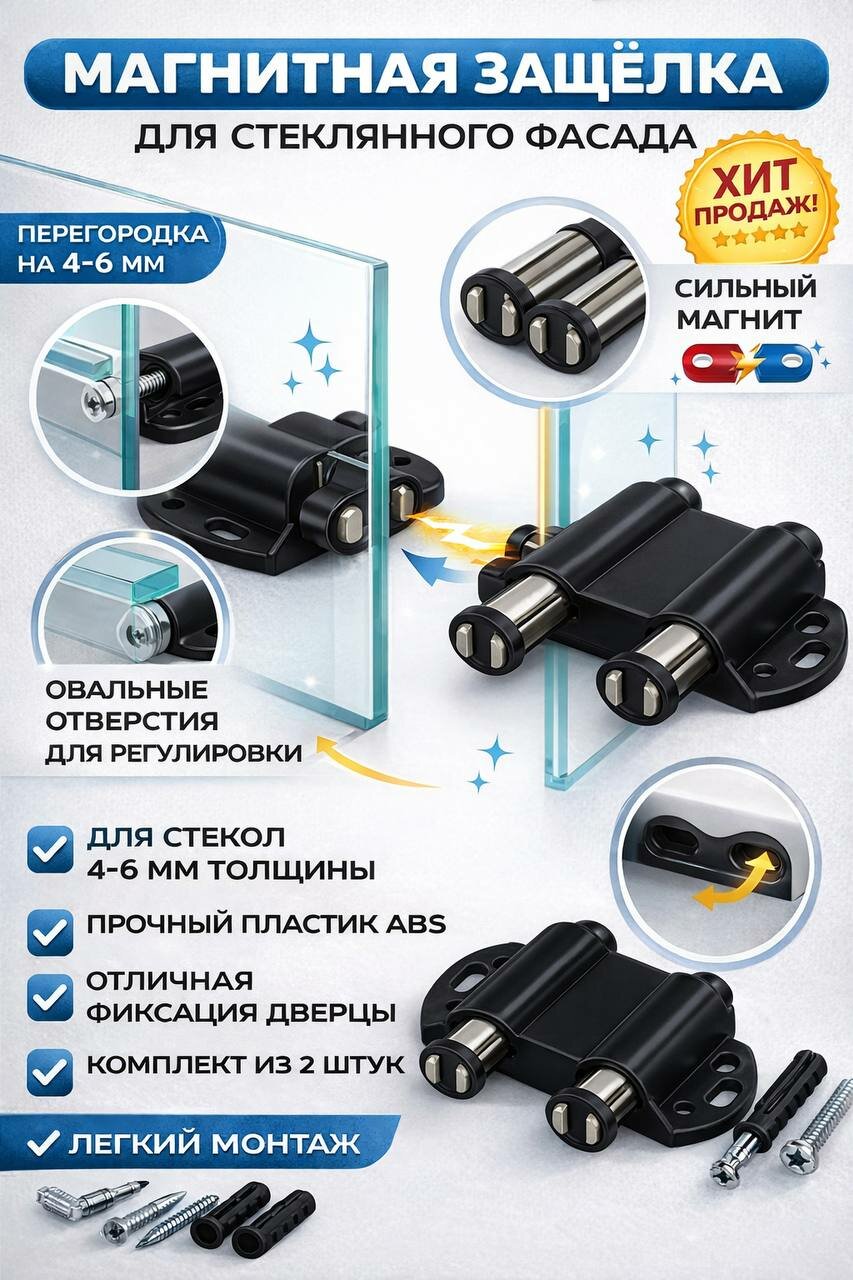 Магнитная защёлка EDSON MPL-02-01, для стеклянных фасадов, накладная, цвет черный, 2 шт.