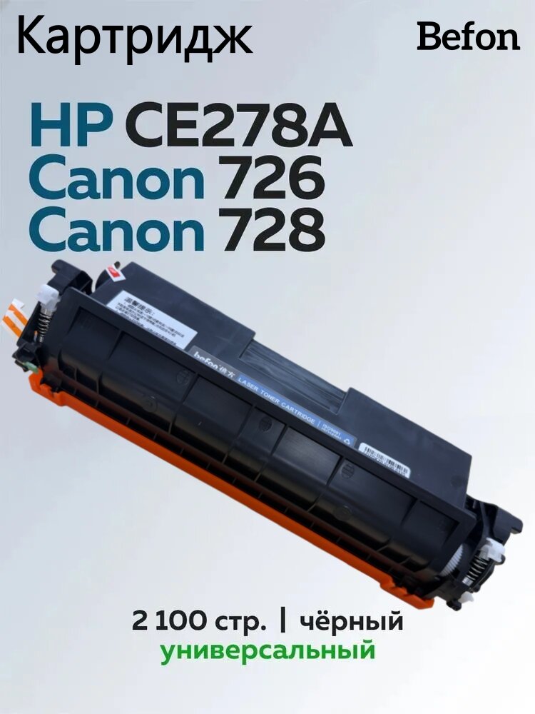 Картридж befon CE278A/728/726 (HP 78A) для HP P1566/P1606, Canon i-Sensys MF4410/4430