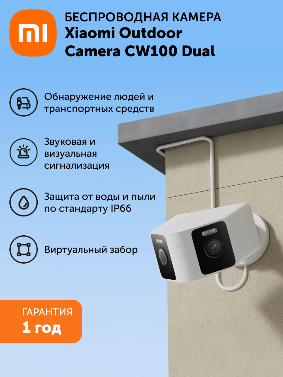Беспроводная камера наружного наблюдения Xiaomi Outdoor Camera CW100 Dual