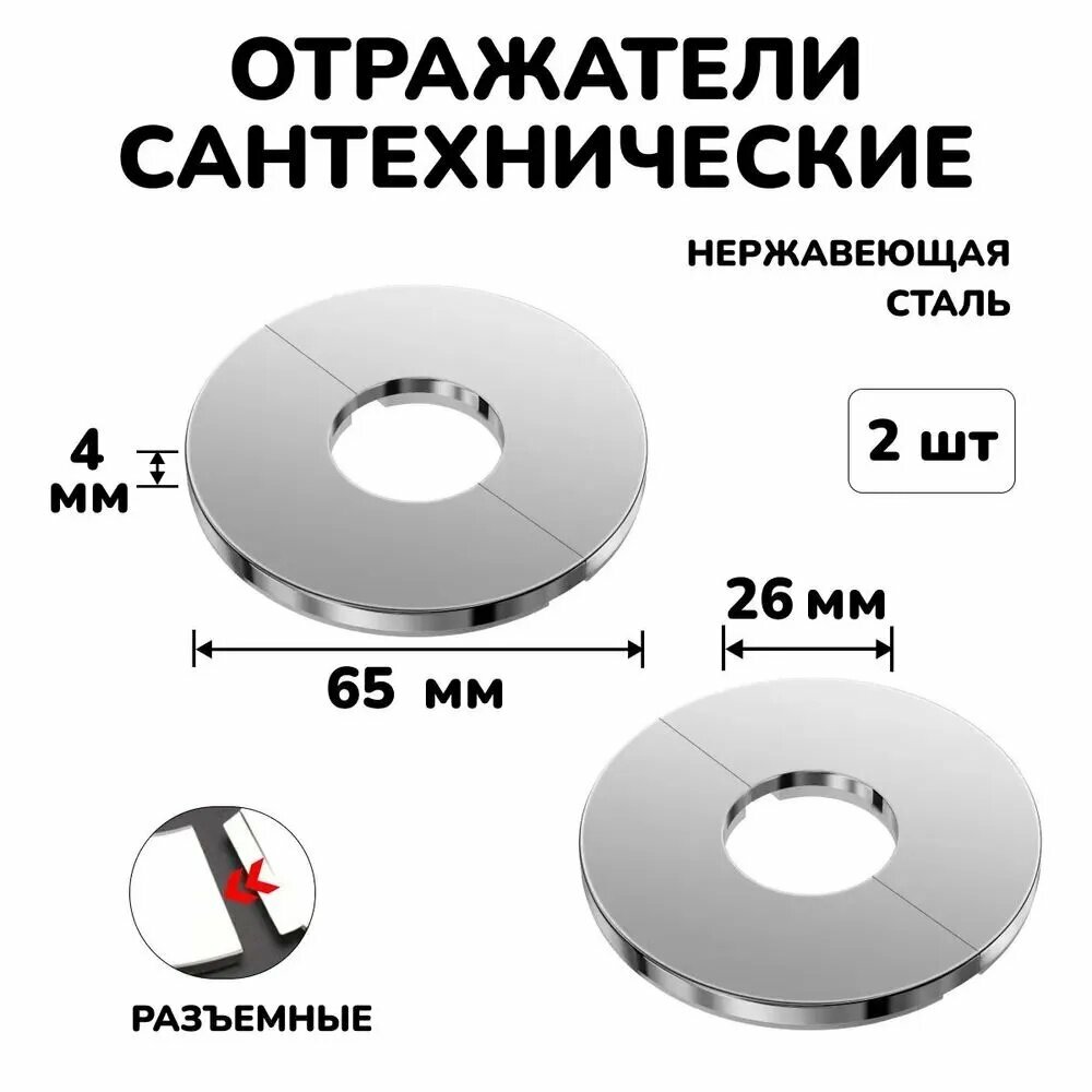 Отражатель для труб и смесителя хром, разъемный круглый, 2 шт. Набор декоративных накладок для раковины и ванны. Скрывает подключения