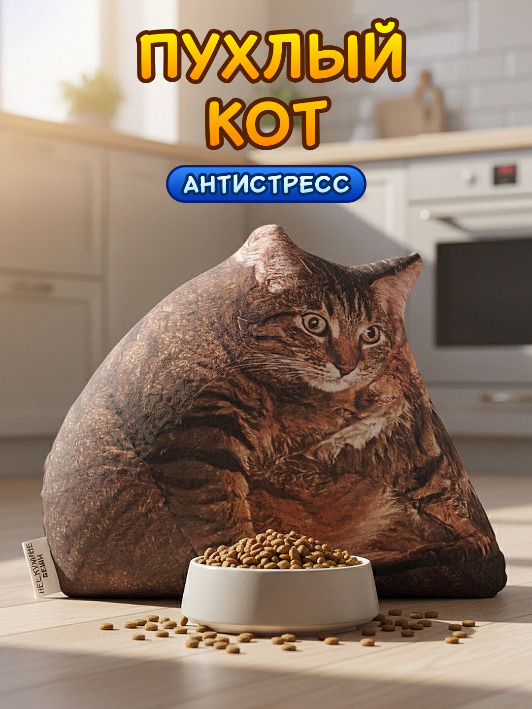 Мягкая антистресс мини игрушка-подушка мем Пухлый кот от бренда Нескучные вещи