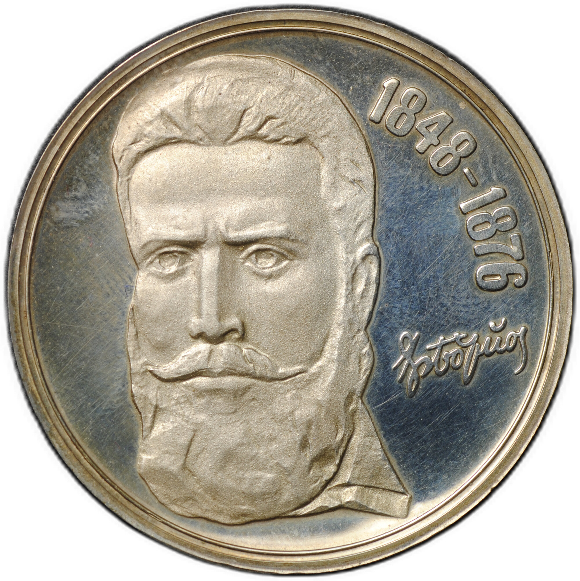 Монета 5 левов 1976 100 лет со дня смерти Христо Ботева Болгария