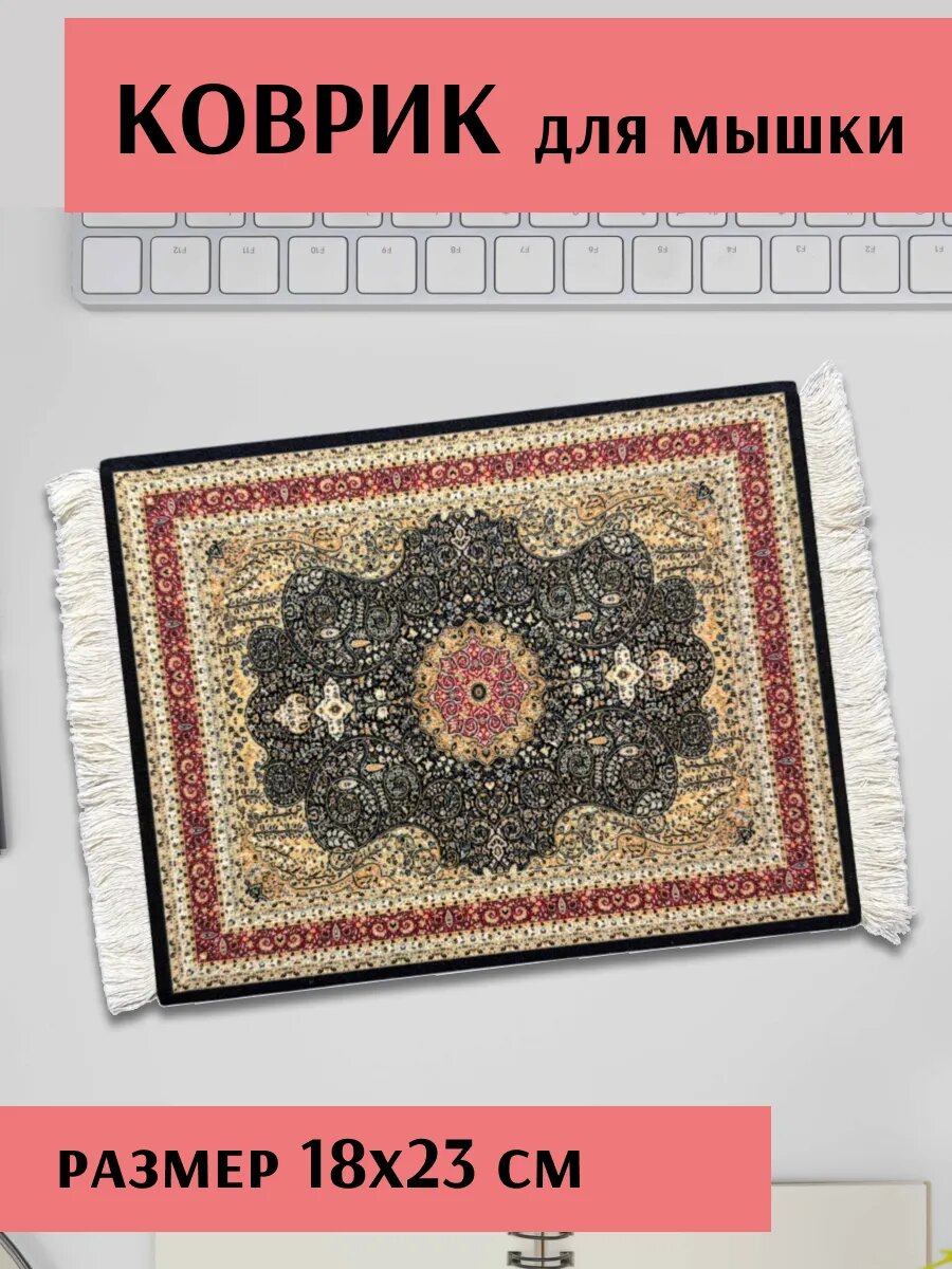 Коврик для мыши ковер