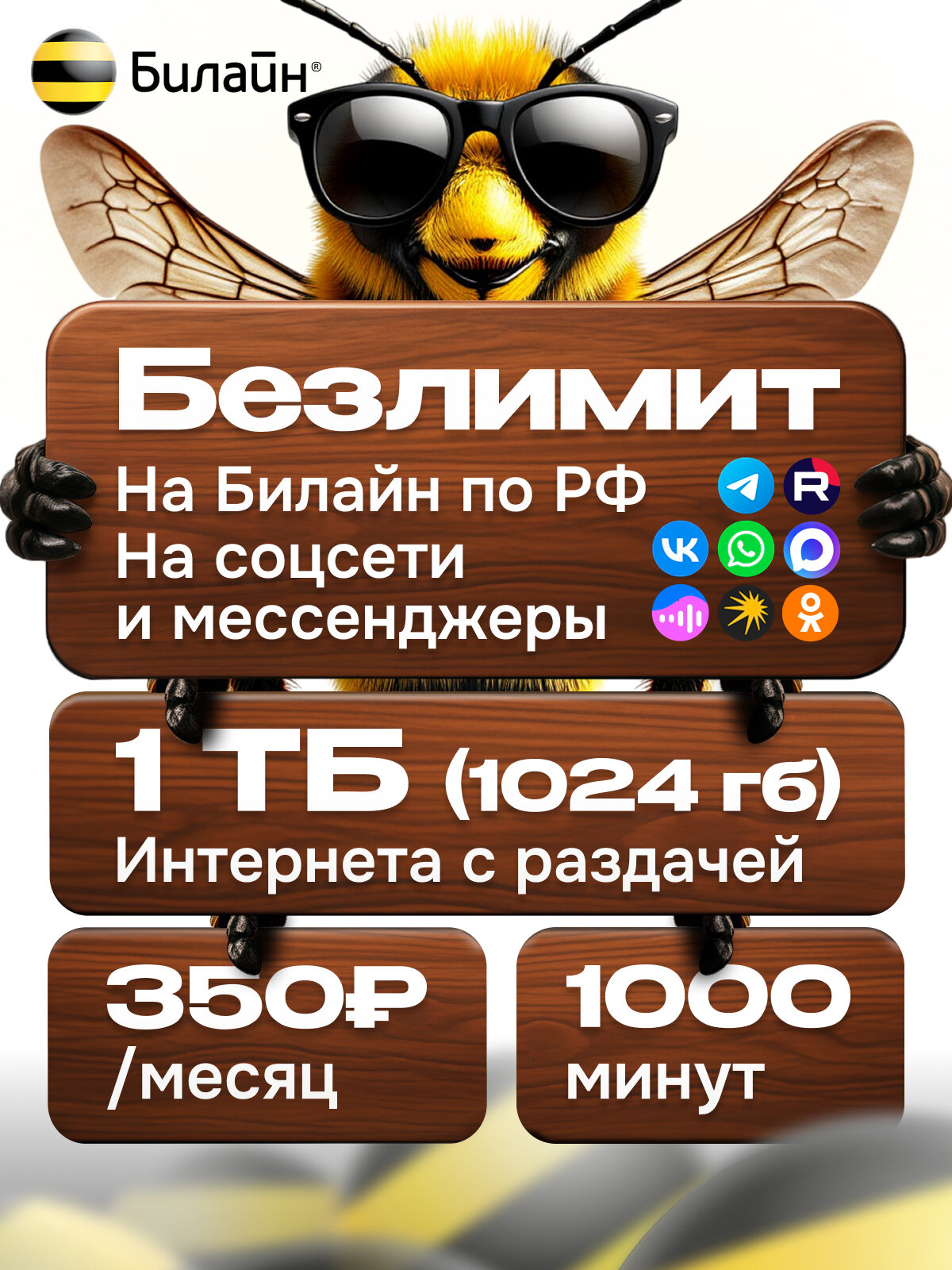Билайн Сим карта билайн 350 руб в мес за 1000 минут вся Россия ,1 ТБ 4G / LTE интернета и Безлимит на билайн по России.