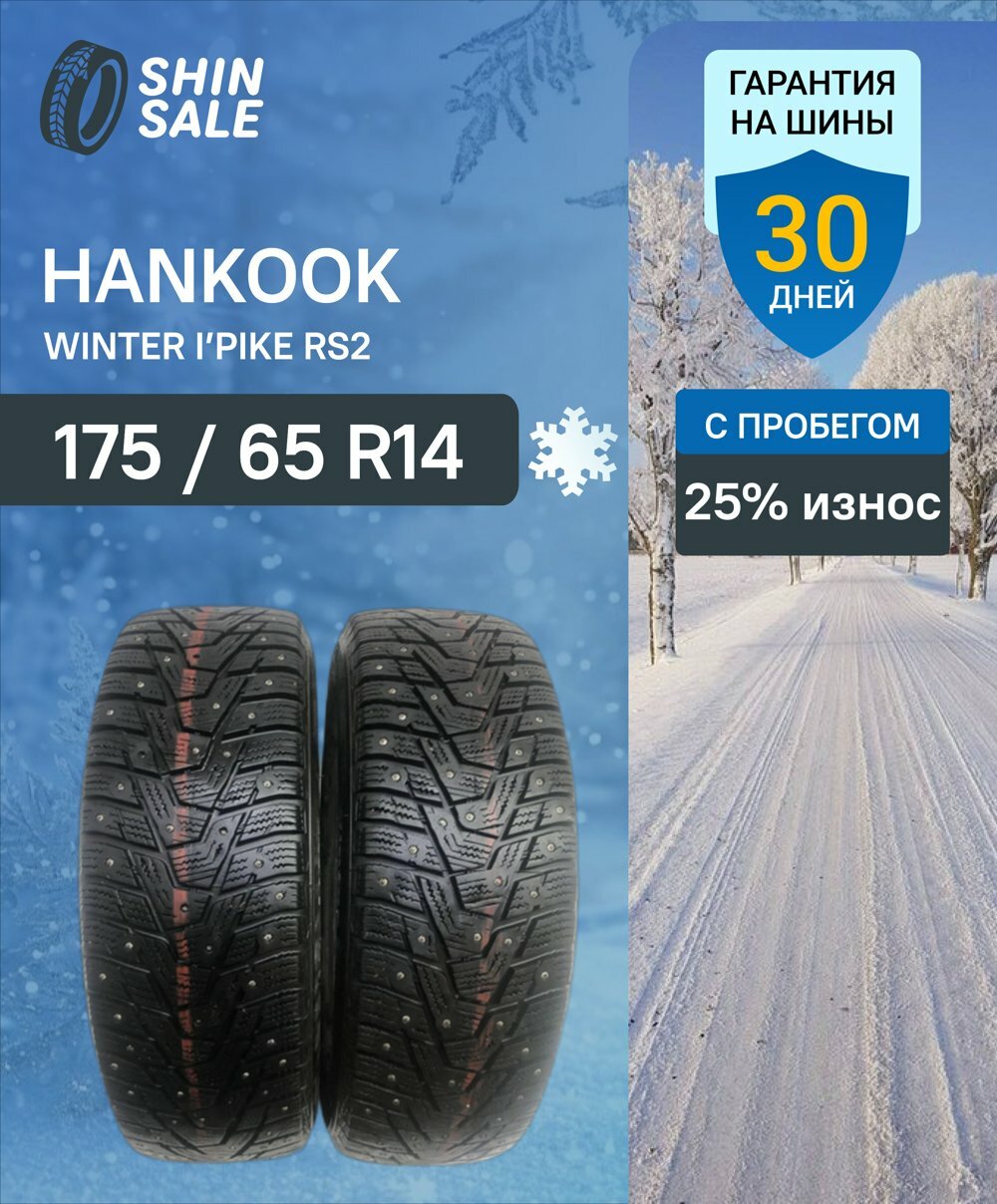 Зимние БУ шины шипованные Hankook Winter I’pike RS2 175/65 R14 25.0% износ T0161595