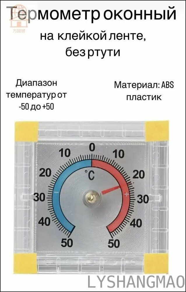 Сокровище найдено! Термометр уличный, оконный, пластик. Квадратный биметаллический на ленте. Для окна, дома