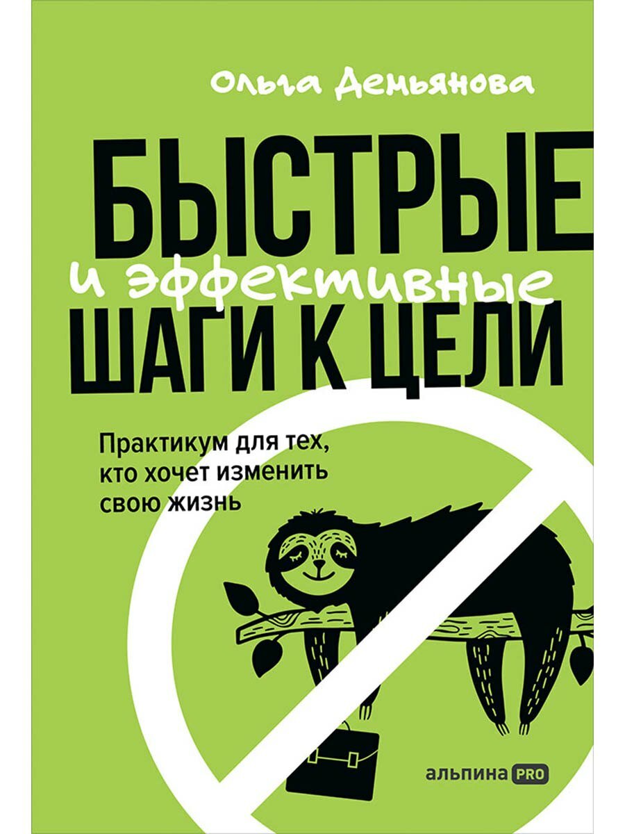 Книга: "Быстрые и эффективные шаги к цели. Практикум для тех, кто хочет изменить свою жизнь" от Демьянова О, русский язык, Как стать успешным