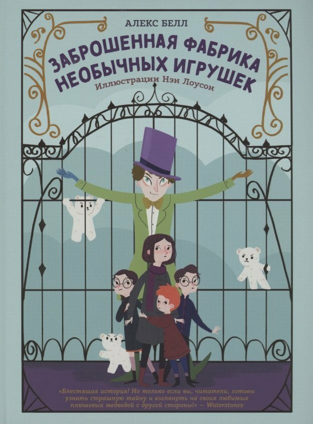 Книга: "Заброшенная фабрика необычных игрушек" от Белл А, русский язык, Приключения