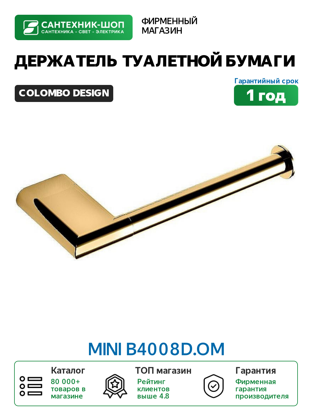 Держатель туалетной бумаги Colombo Design Mini B4008D. OM Золото матовое