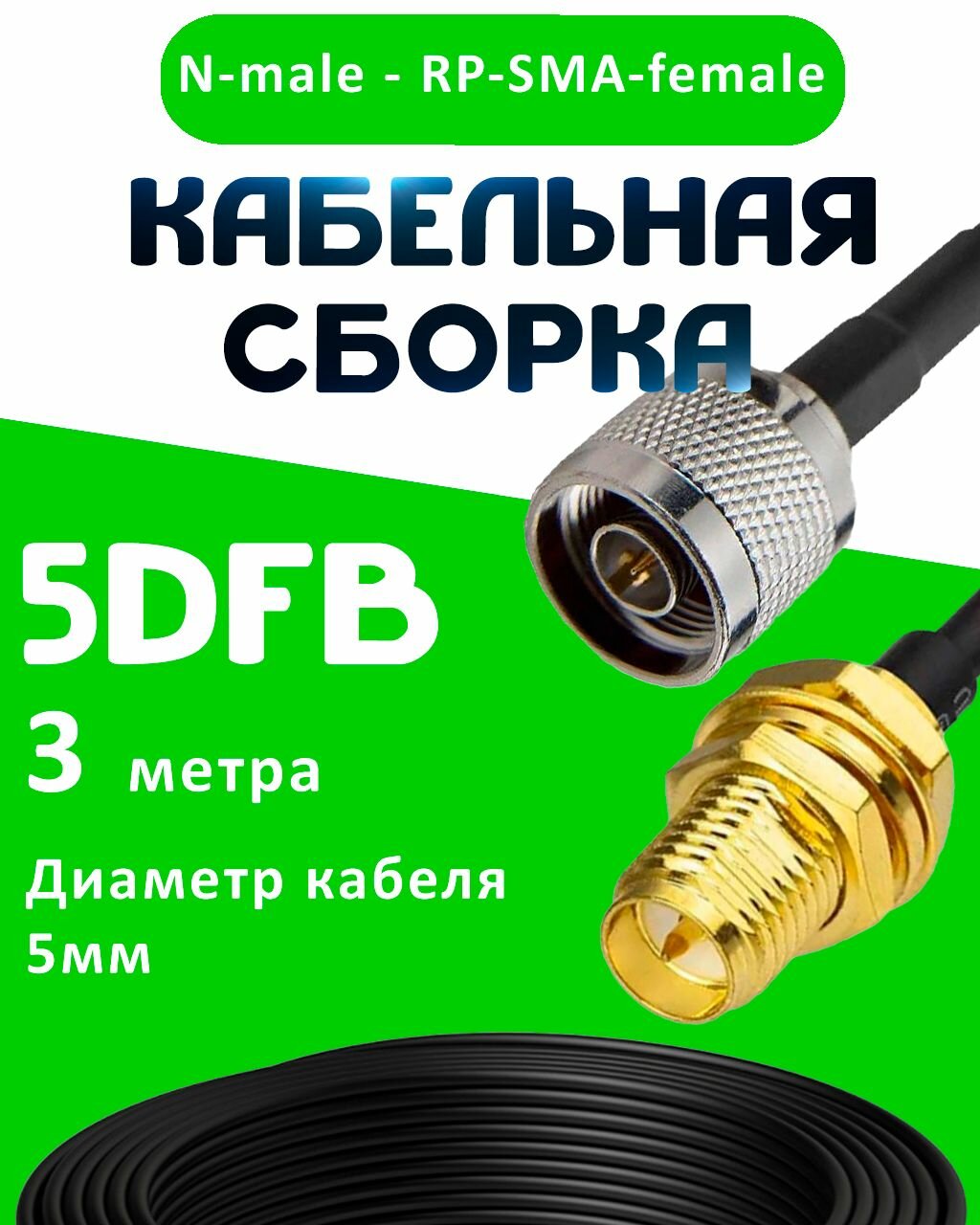 Кабельная сборка 5D-FB с разъемами N-male - RP-SMA-female, 3 метра