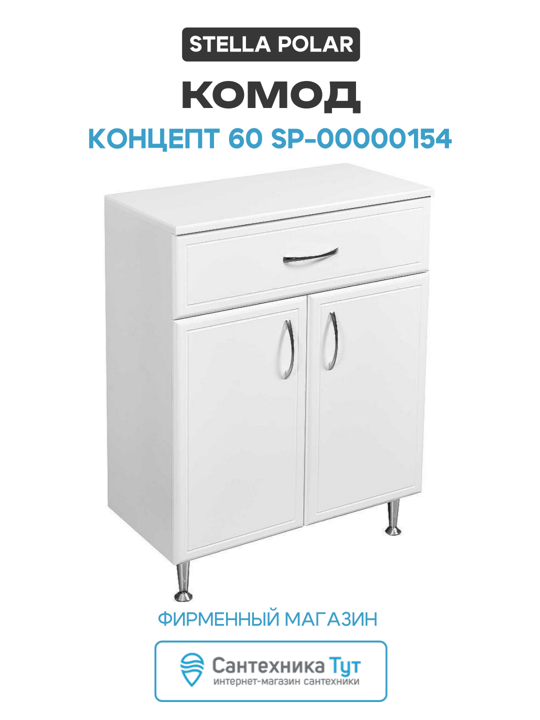 Тумба Stella Polar Концепт 60 SP-00000154 Белый МДФ / ЛДСП белый с дверками, с ящиками