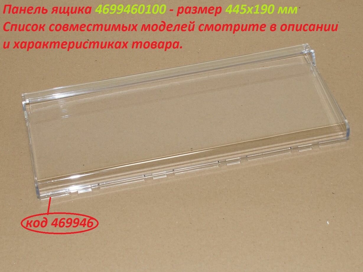 Панель ящика 445x190 морозильной камеры Beko, Grundig, Hotpoint 4699460100