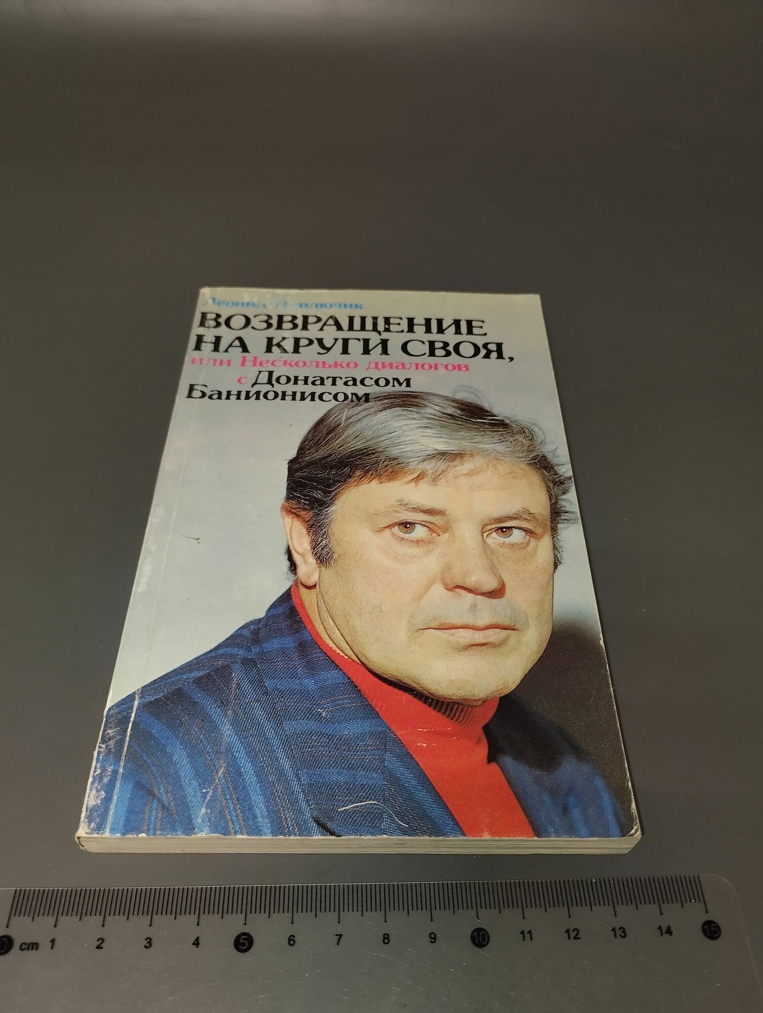 Возвращение на круги своя, или Несколько диалогов с Донатасом Банионисом. Павлючик Леонид Васильевич. 1988
