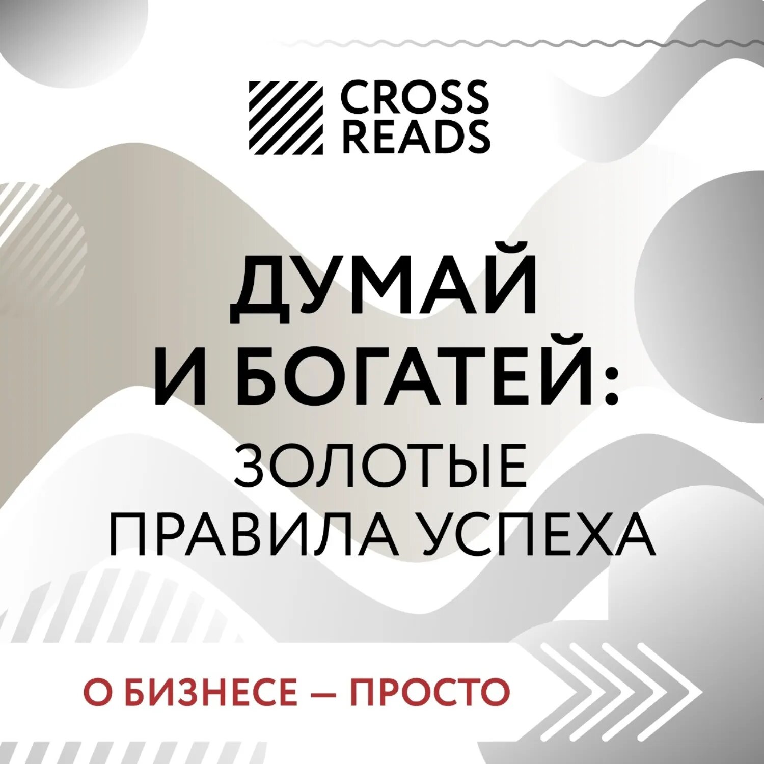 Саммари книги «Думай и богатей: золотые правила успеха» [Аудиокнига]