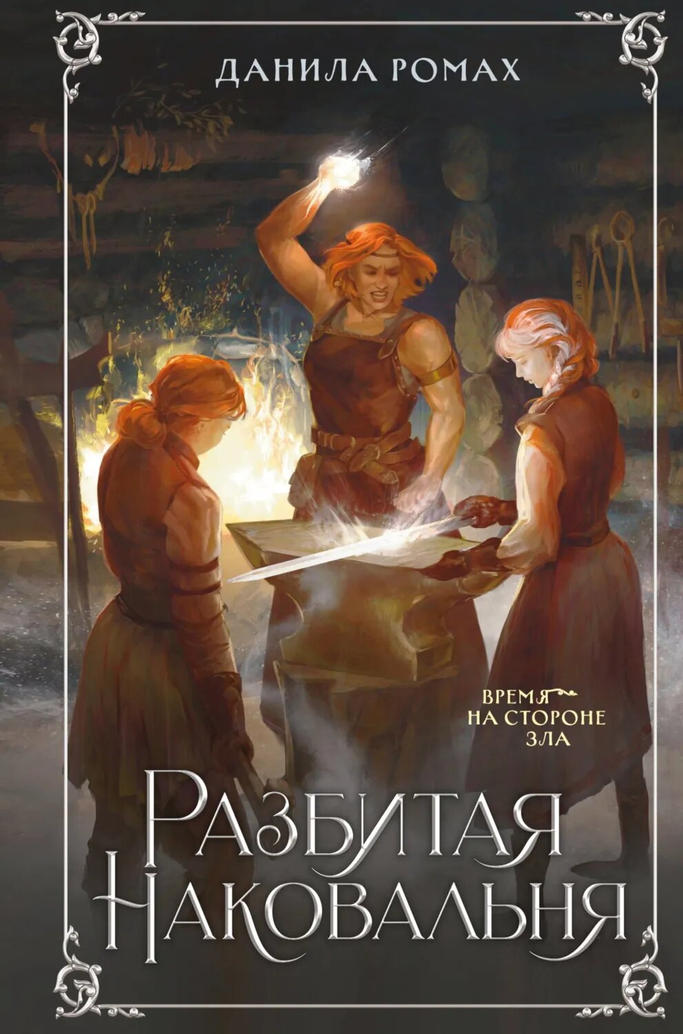 Разбитая наковальня [Цифровая книга]