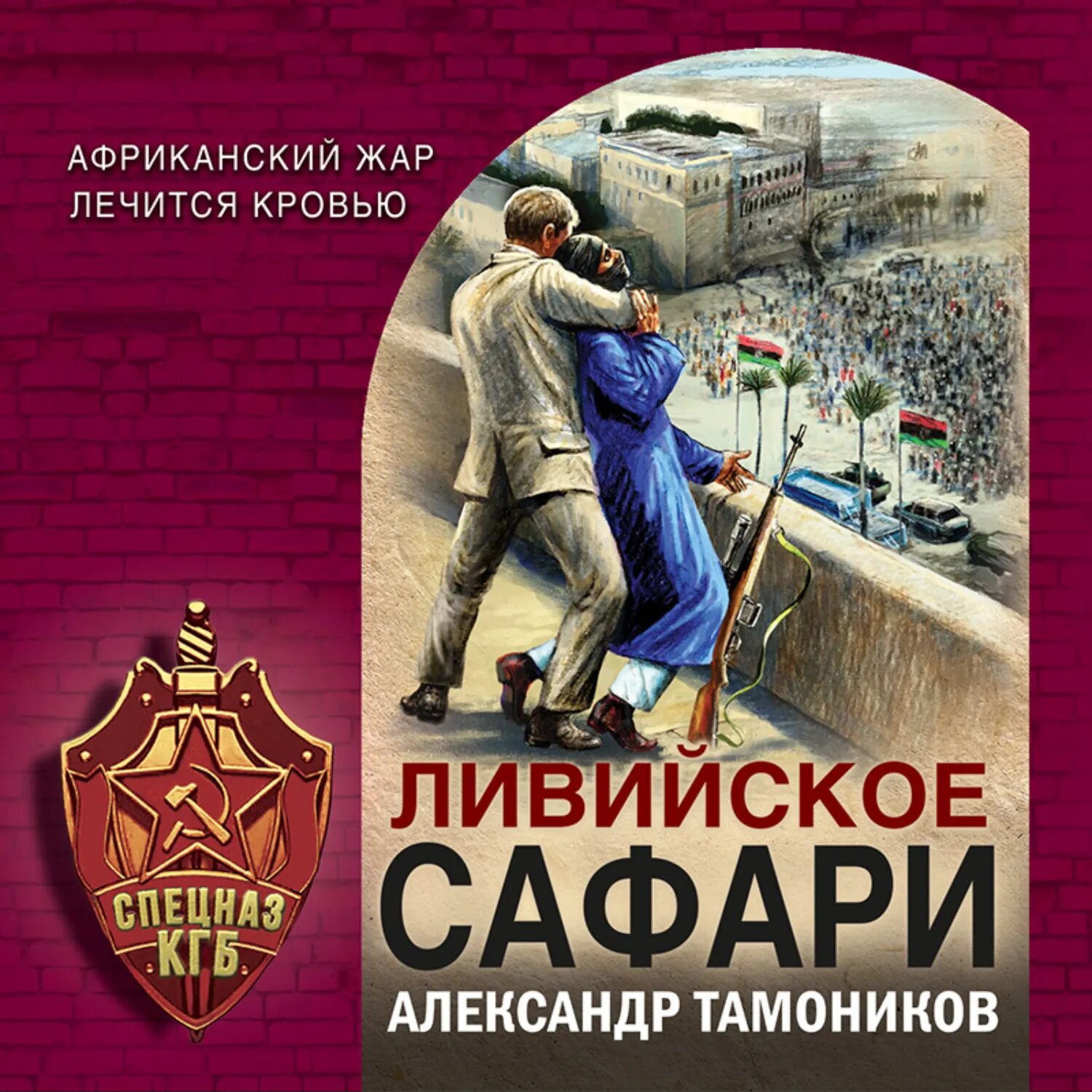 Ливийское сафари [Аудиокнига]