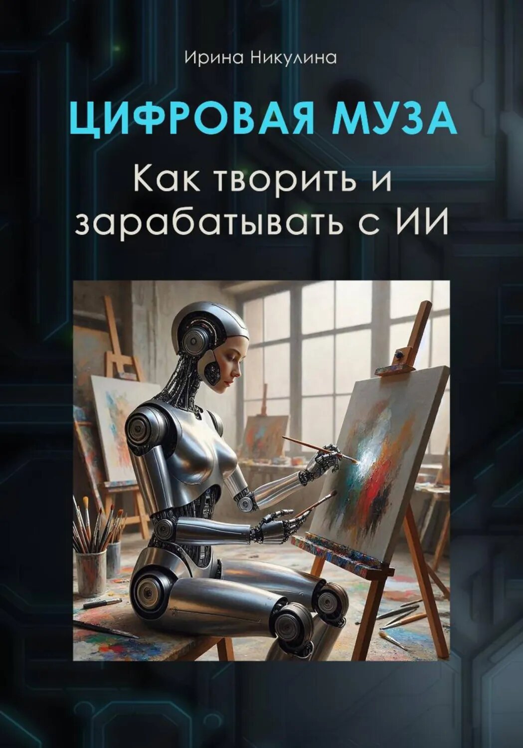 Цифровая муза. Как творить и зарабатывать с ИИ [Цифровая книга]