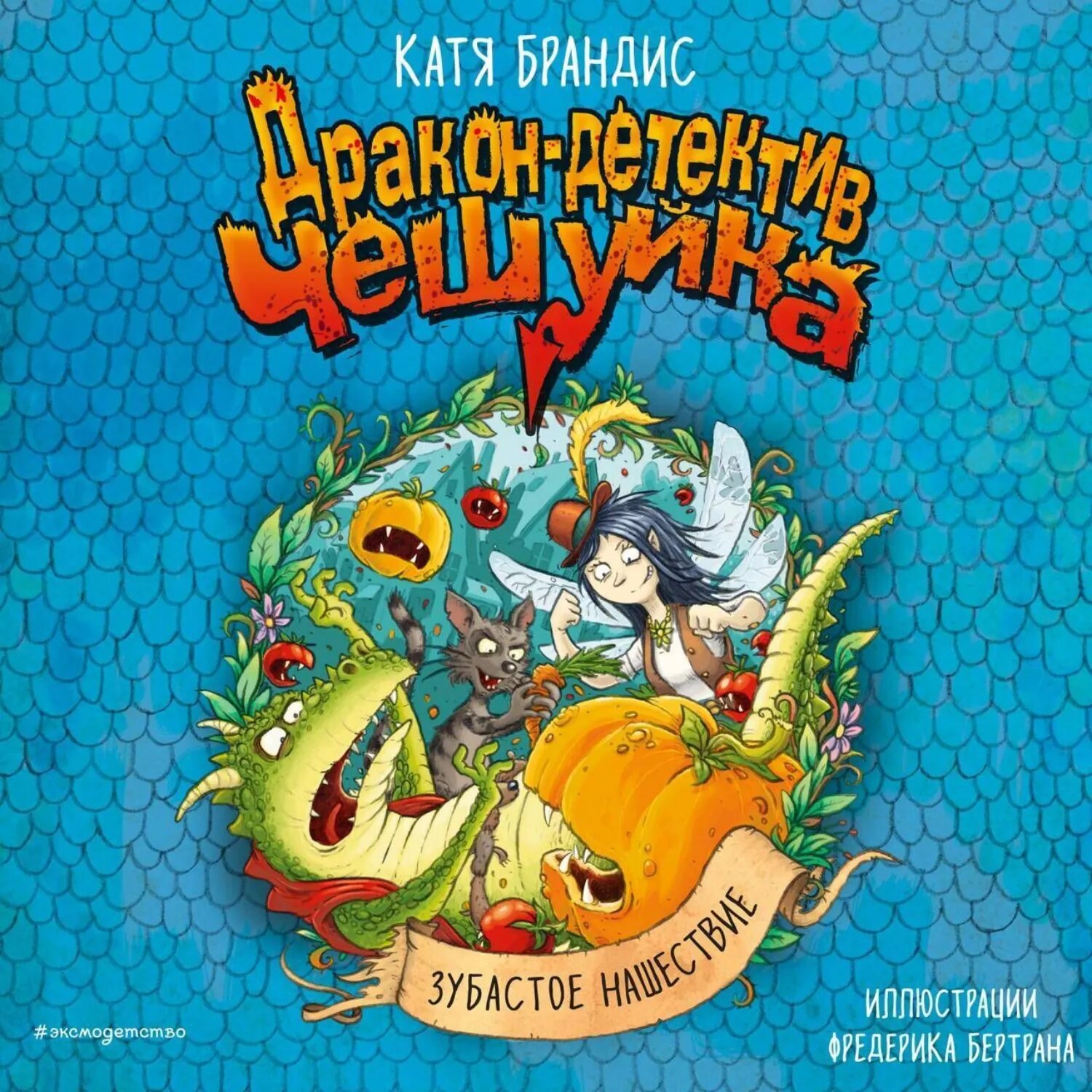 Зубастое нашествие [Аудиокнига]