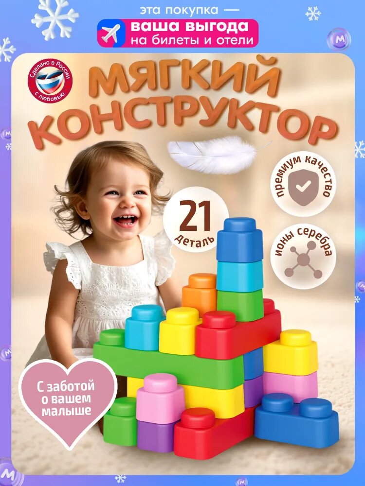 Конструктор для малышей мягкий развивающий с крупными деталями (21 деталь)