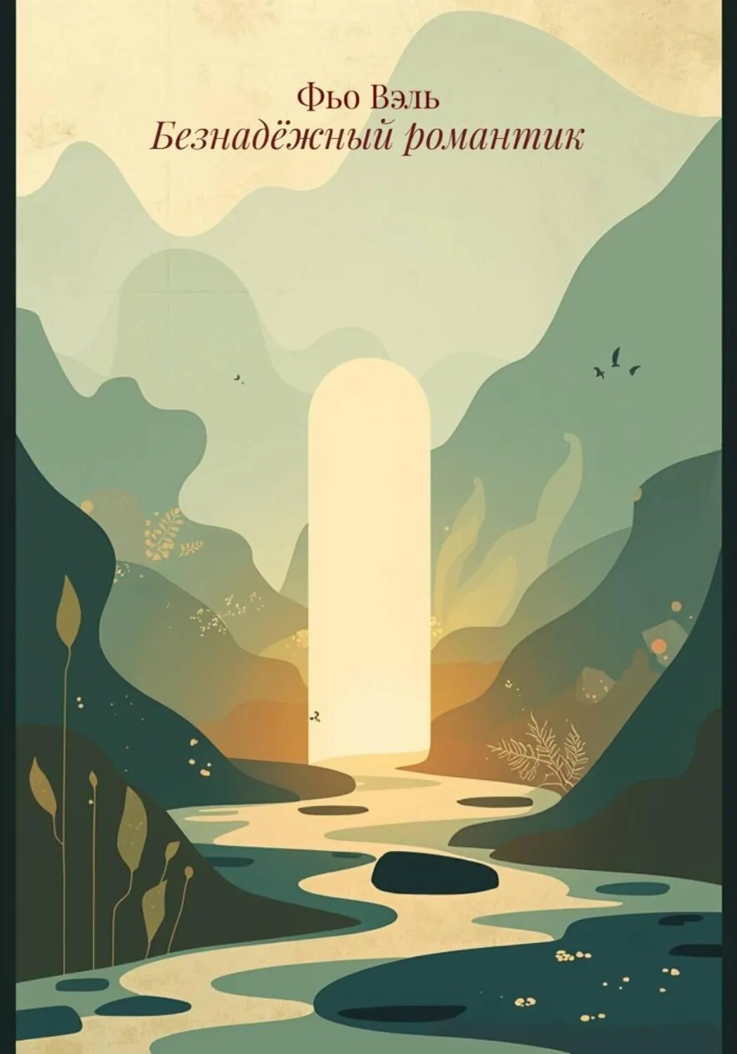 Безнадёжный романтик [Цифровая книга]