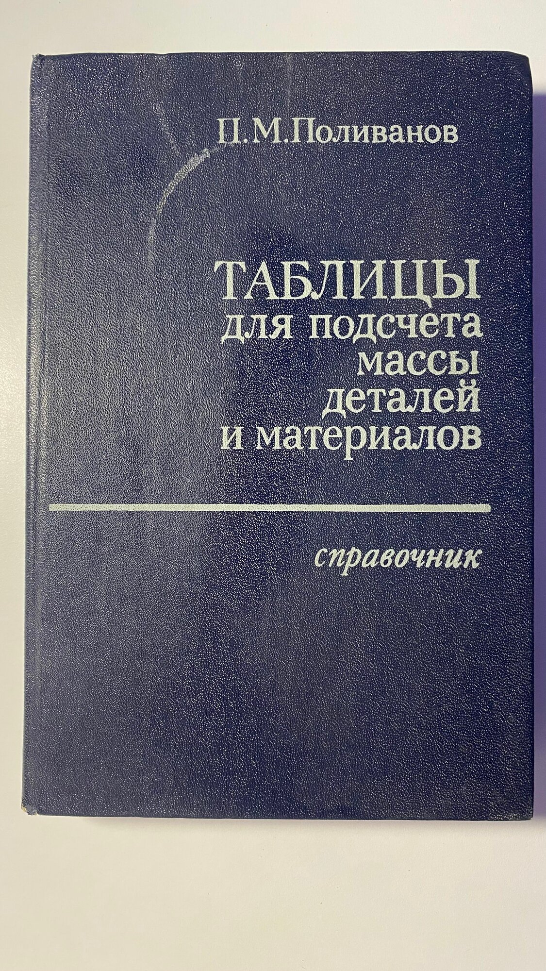 Таблица для подсчёта массы деталей и материалов, 1980 год