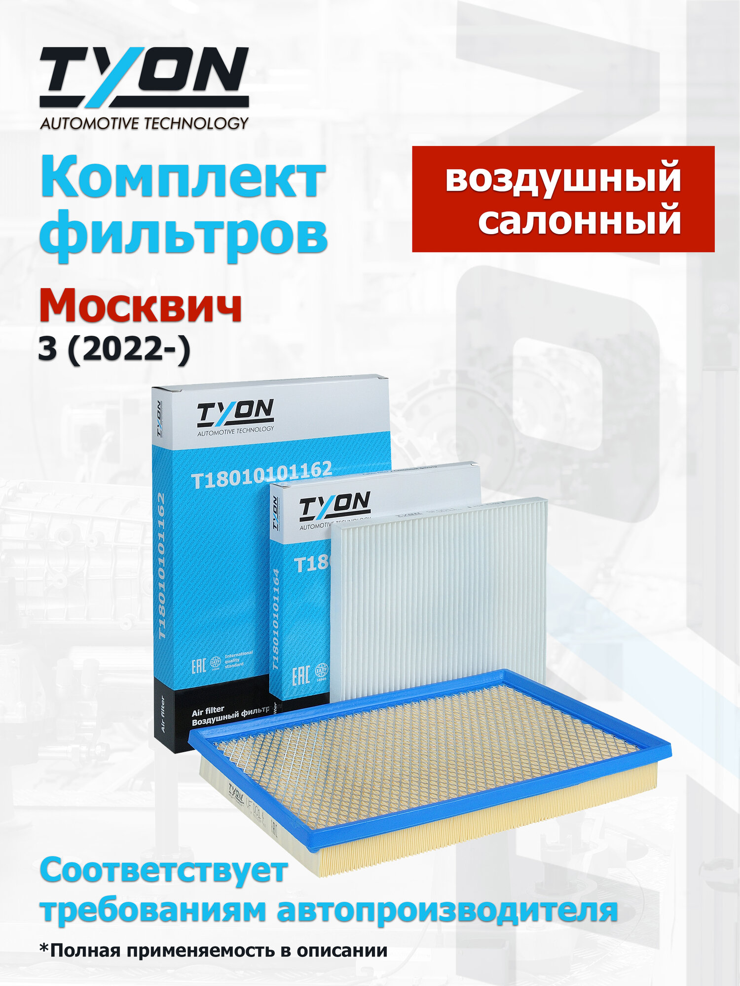 Комплект фильтров для ТО Москвич 3 (2022-) воздушный, салонный