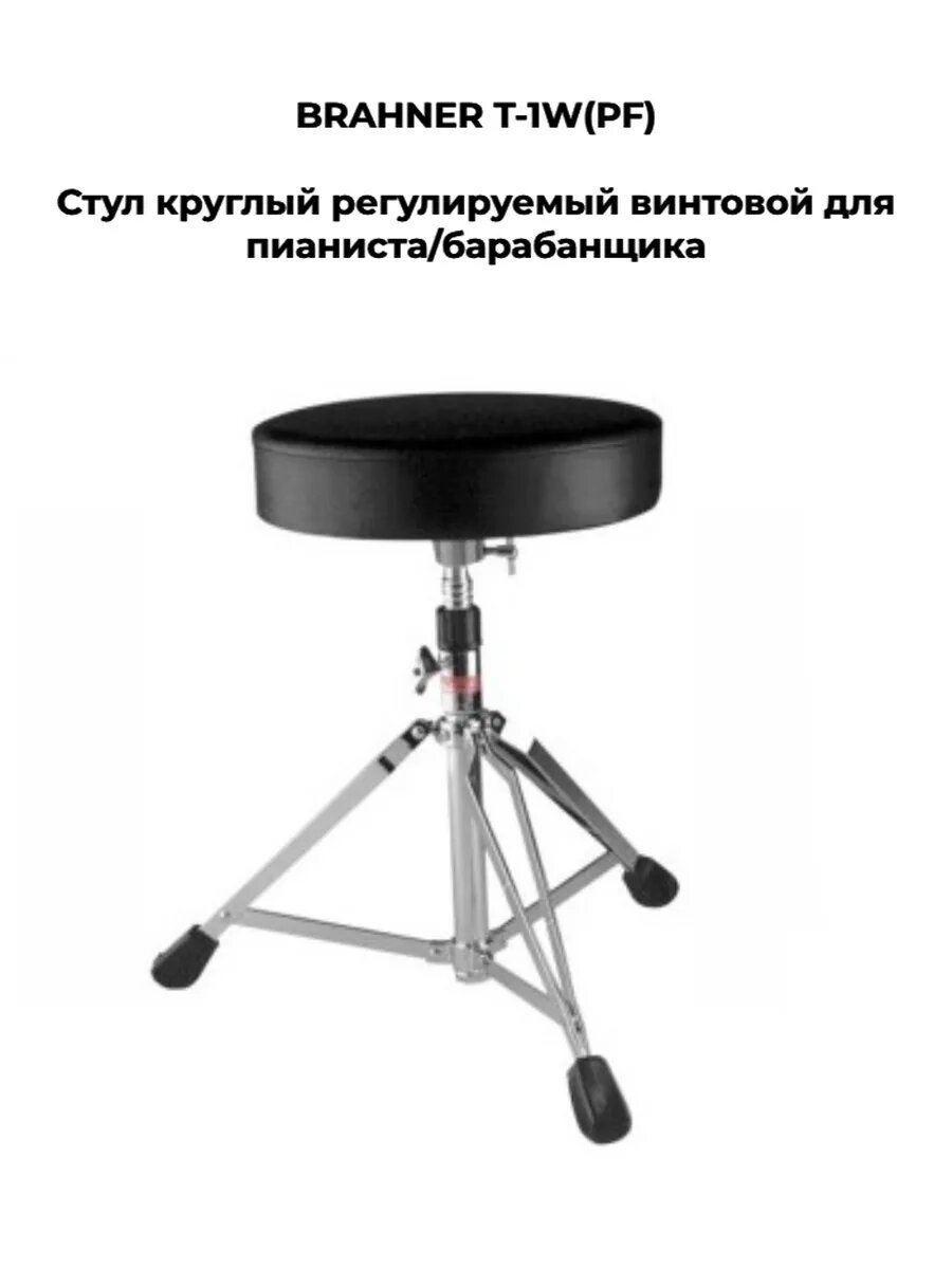 BRAHNER T-1W(PF) - Стул круглый регулируемый винтовой
