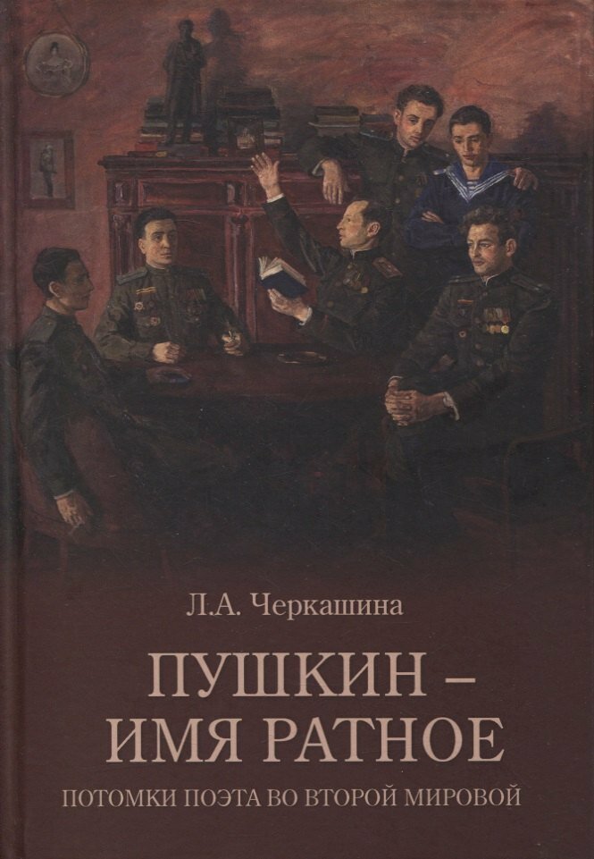Пушкин - имя ратное. Потомки поэта во Второй мировой