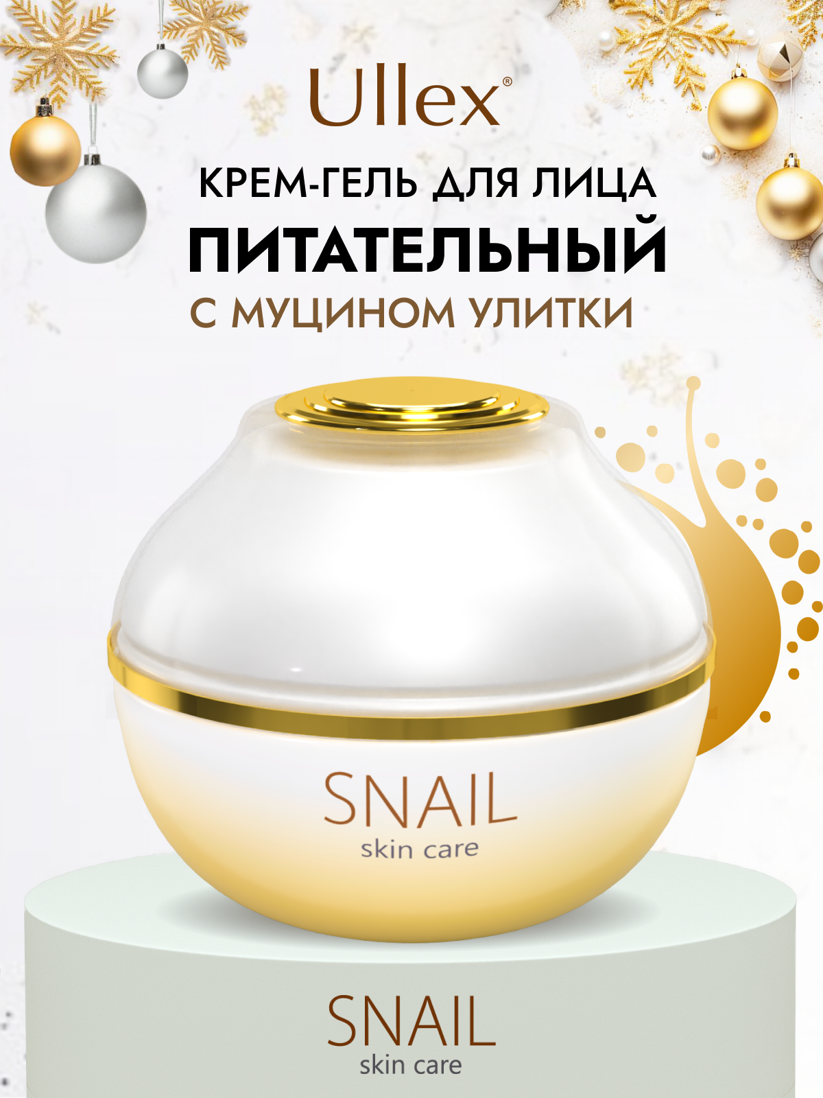 Питательный крем-гель для лица Ullex Snail с муцином улитки, гиалуроновой кислотой, алоэ, 55 г