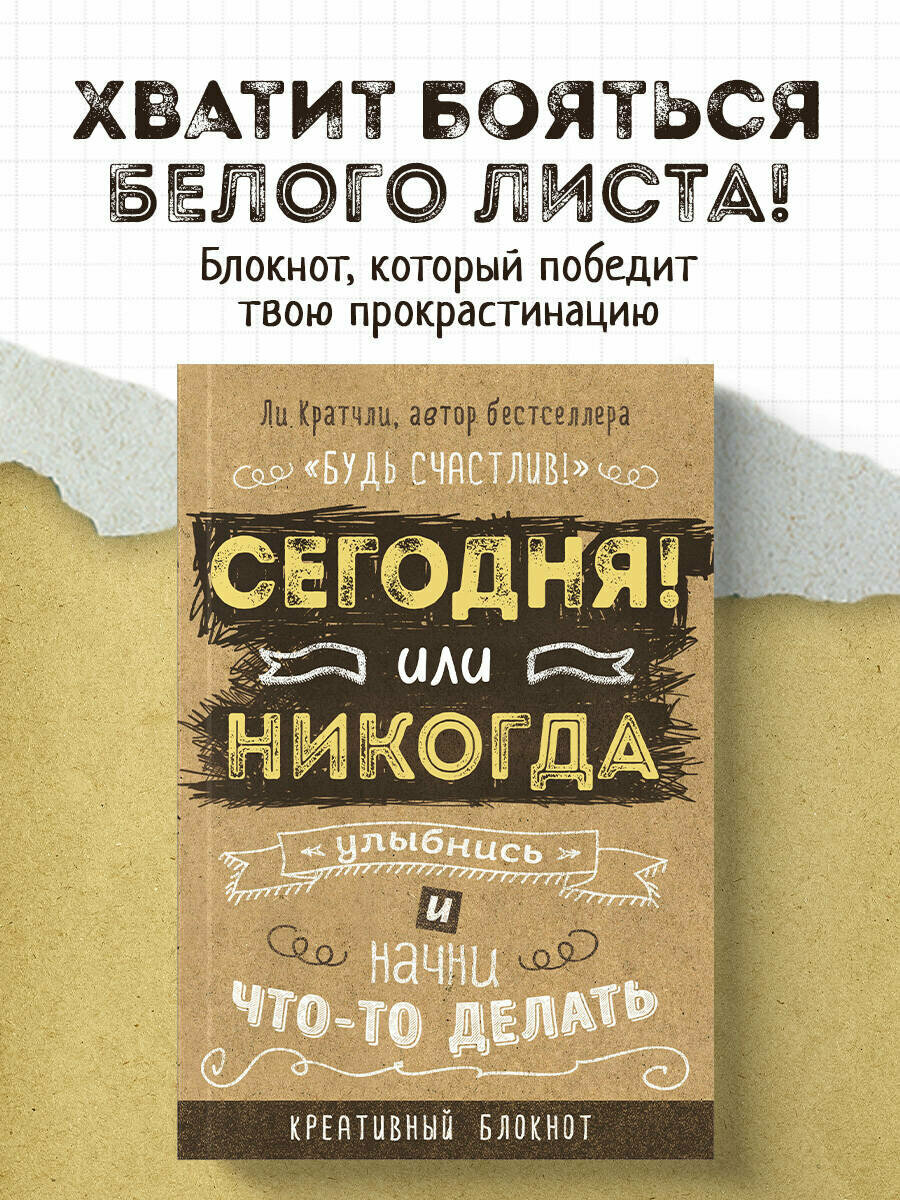 Кратчли Ли. Сегодня или никогда! Блокнот, который раскроет ваш потенциал на все 100%