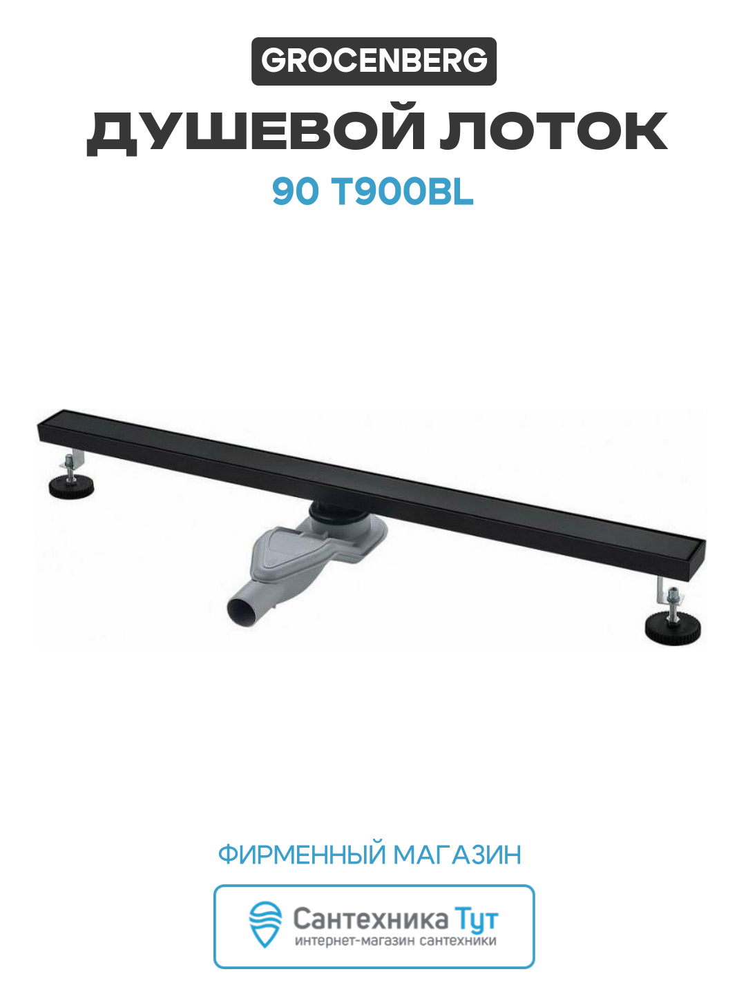 Душевой лоток Grocenberg 90 T900BL с Черной матовой решеткой / под плитку