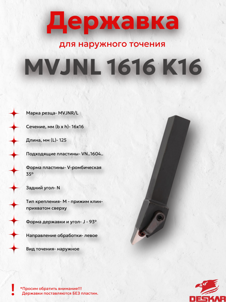 Державка Deskar MVJNL1616K16 для наружного точения, для станков, левого направления, 125мм, 00-00050966