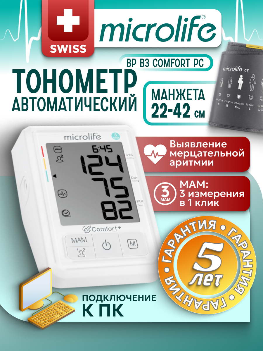 Тонометр Microlife "BP B3 COMFORT PC", с памятью на 99 измерений, 3 МАМ, манжета 22-42см