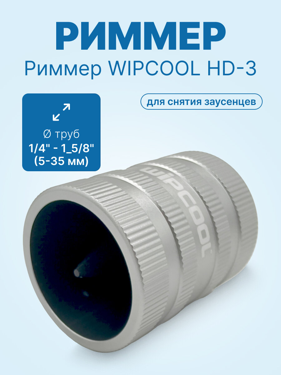 Риммер WIPCOOL HD-3 (бочка, алюминиевая)