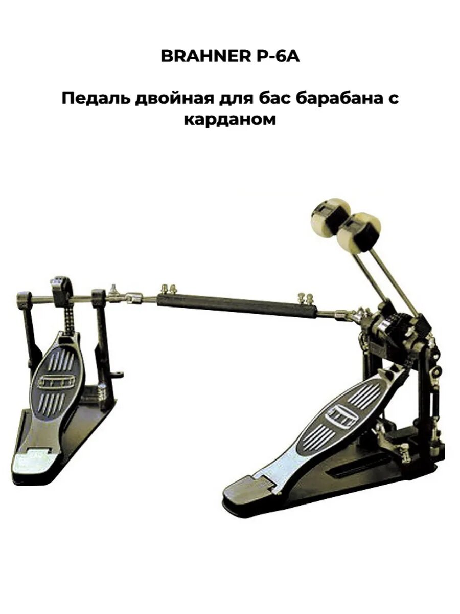 BRAHNER P-6A - Педаль двойная для бас барабана с карданом