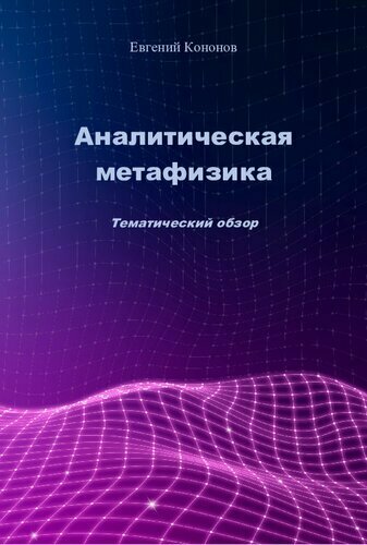Аналитическая метафизика Reprinted books